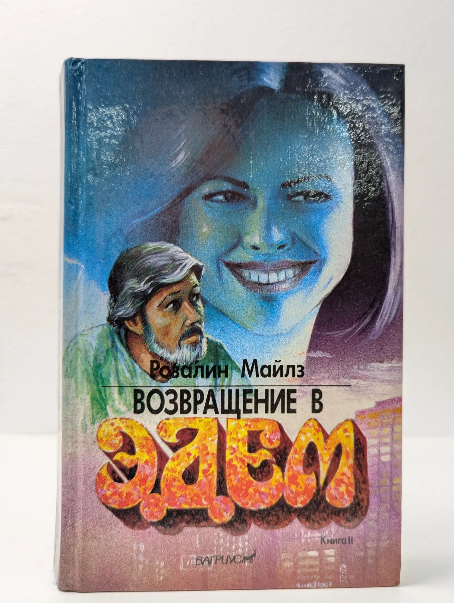 Возвращение в Эдем. Роман в 2 книгах. Книга 2 Майлз Розалин 1993