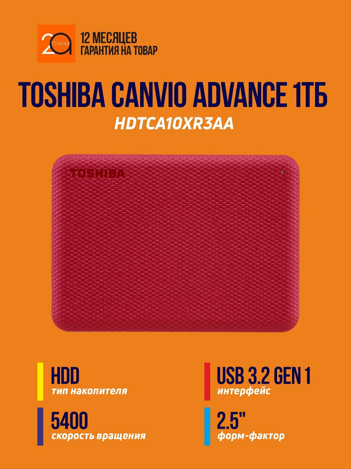 Внешний накопитель HDD Toshiba Canvio Advance 2.5" 1 Тб USB 3.2 Gen 1, красный
