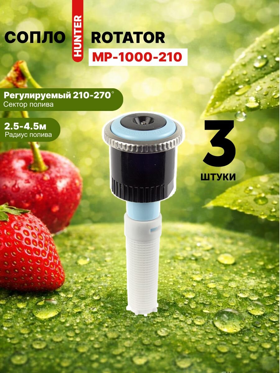 Сопло, ротатор HUNTER MP-1000-210, R 2,5 - 4,5 м. Комплект 3 штуки