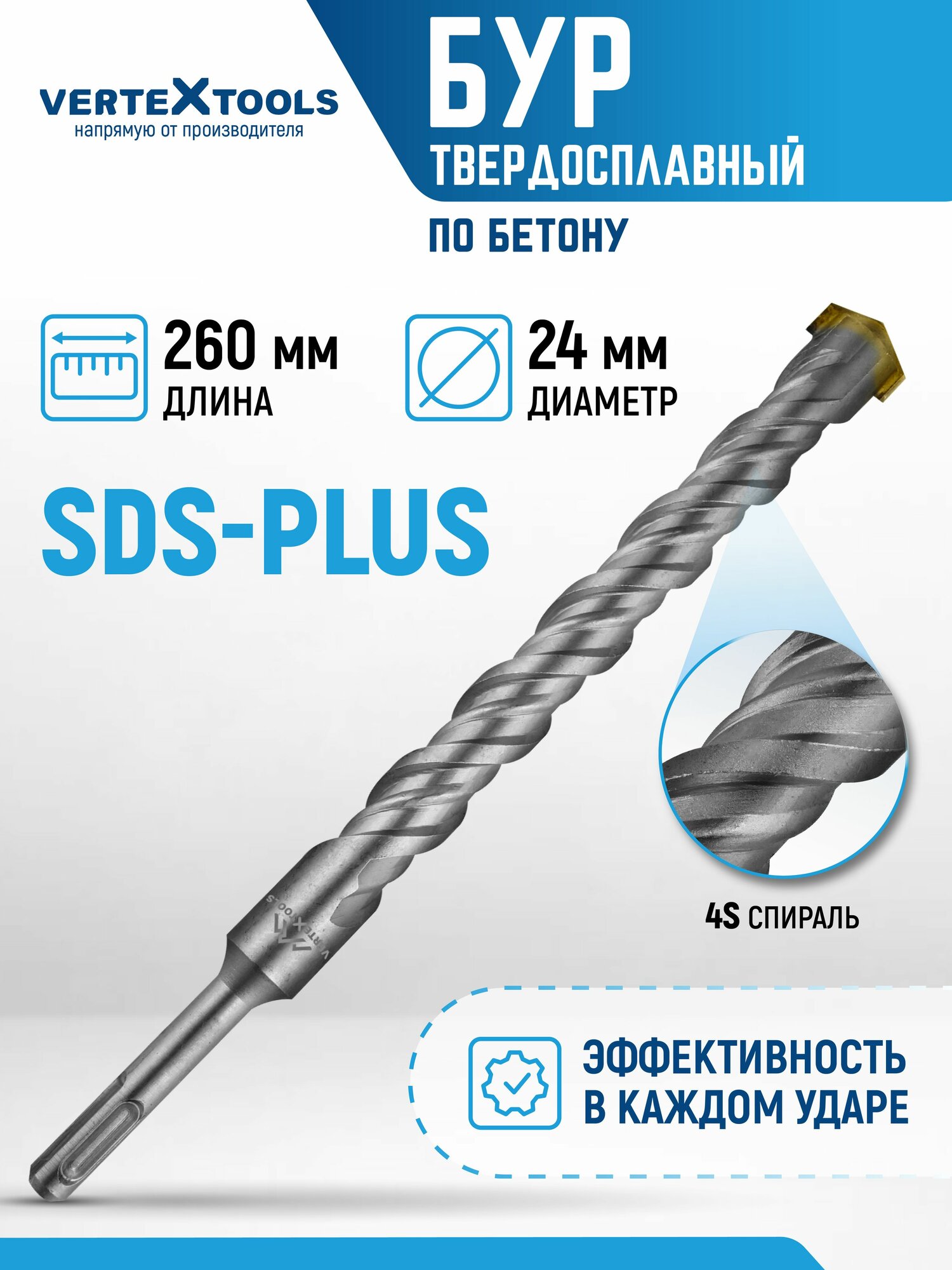 Бур для перфоратора по бетону SDS-plus усиленный 24X260 мм VertexTools