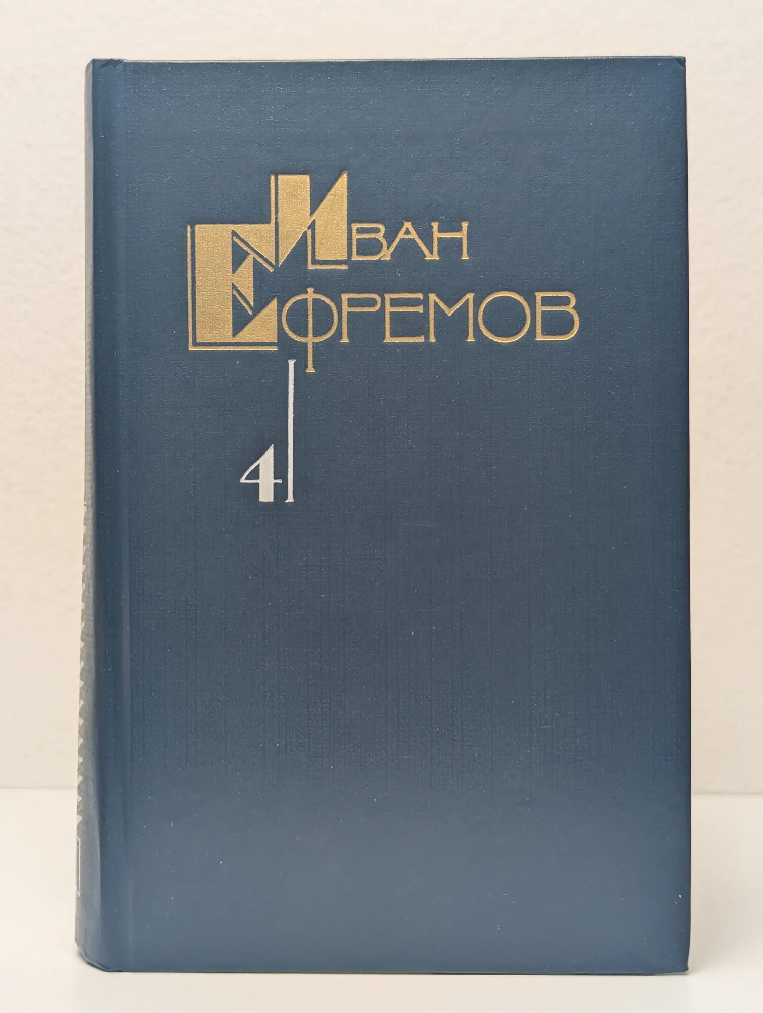 Иван Ефремов. Собрание сочинений в 5 томах. Том 4 Ефремов Иван Антонович 1988