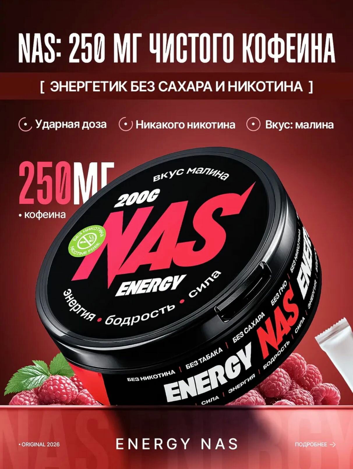 Энергетические кофеиновые паучи, сухой энергетик, без сахара, малина