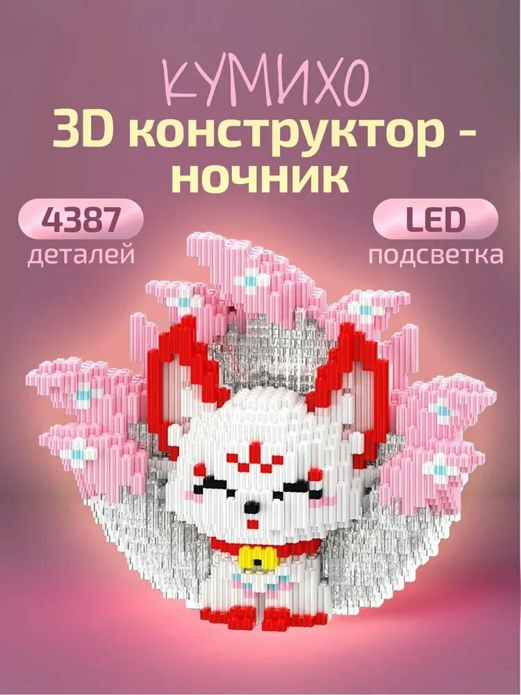 Конструктор 3д лиса Кумихо, Кицунэ, с подсветкой / интерьерный конструктор ночник / ночной светильник из миниблоков. Размер 28.5х21х13 см.