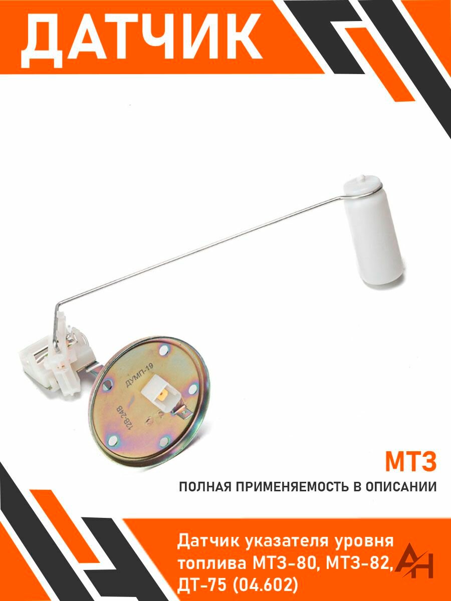 Датчик уровня топлива Думп-19 (04.602) для Мтз-80, Мтз-82, ДТ-75 Думп-19