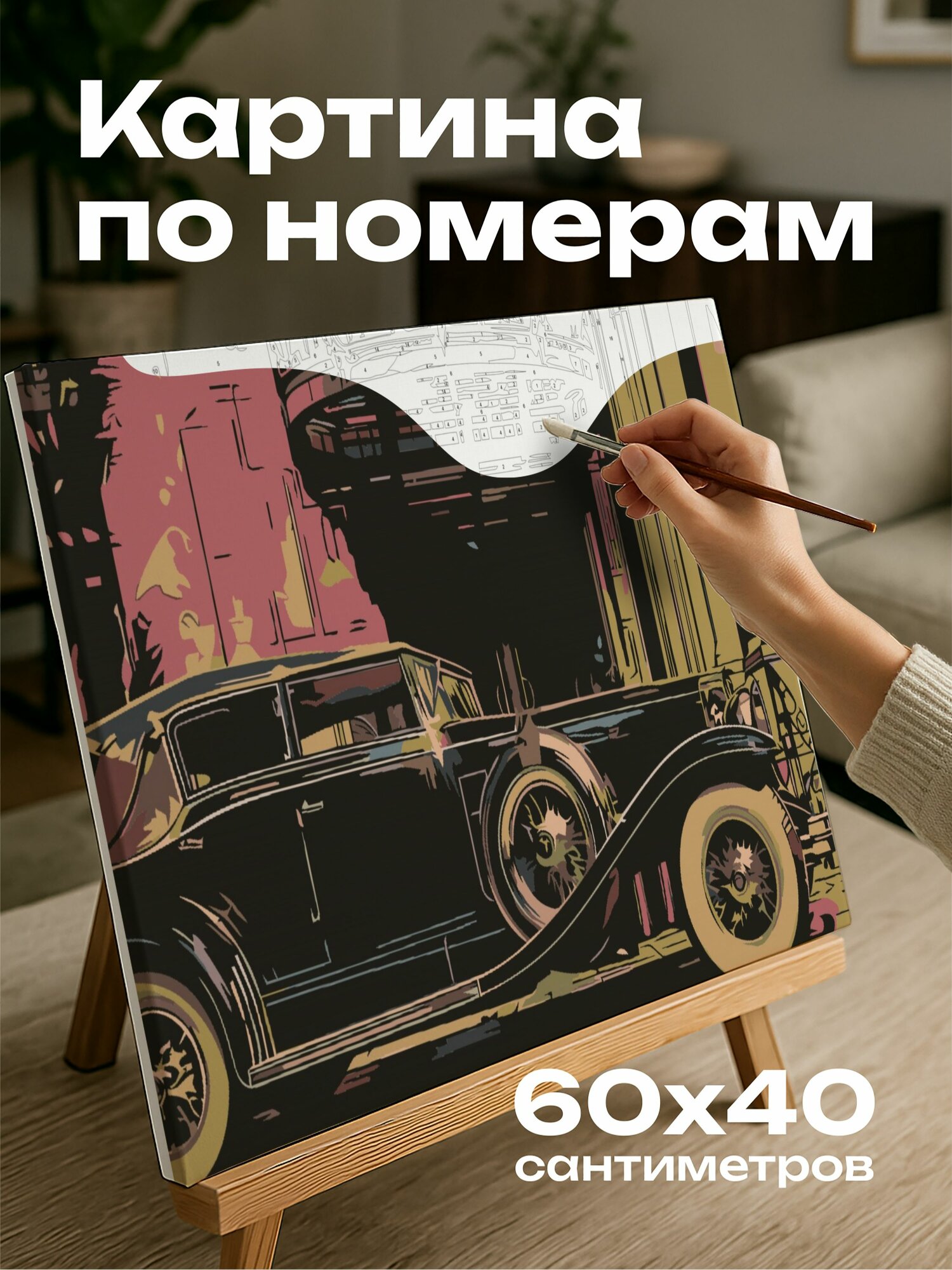 Картина по номерам 60x40 см, автомобиль, ар-деко, роскошный, изящные линии, богатые детали, гламурное здание