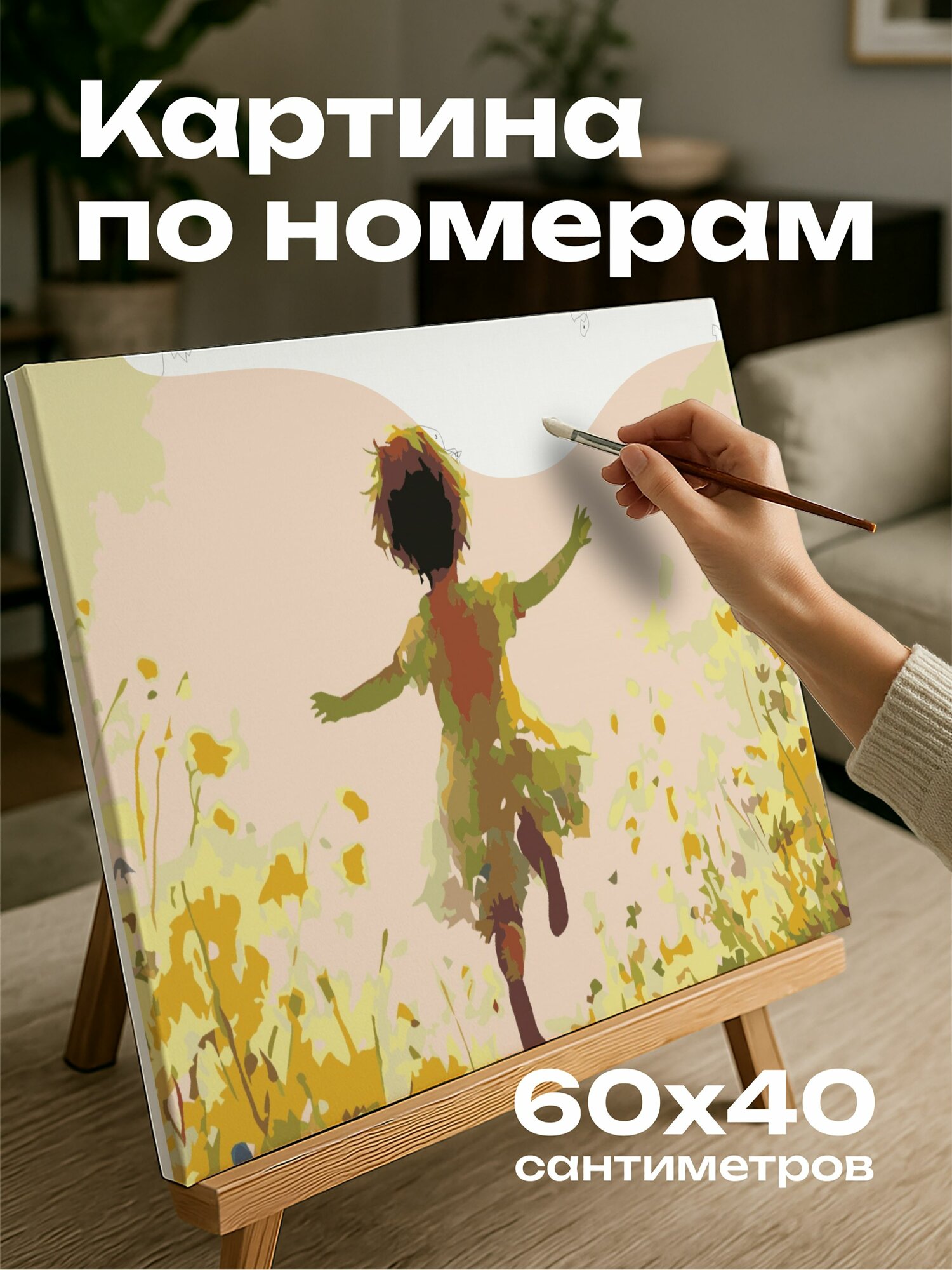 Картина по номерам 60x40 см, акварельная картина, ребенок-Овен, поле цветов, игра, солнце, золотое сияние, свобода