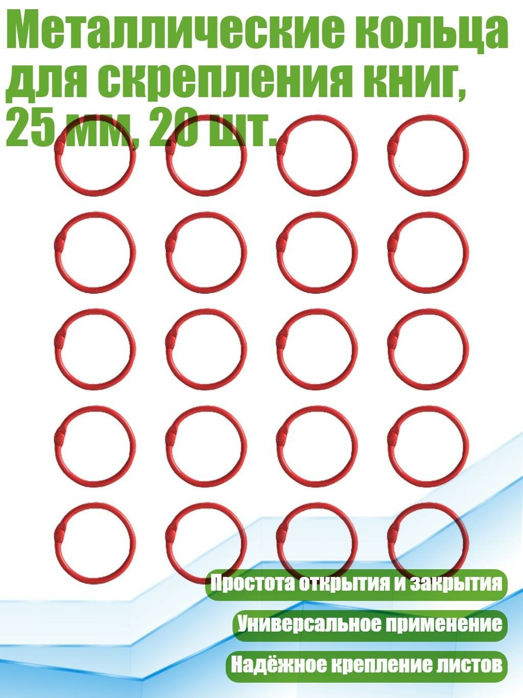 Металлические кольца для скрепления книг, 25 мм, 20 шт, красный - Внутренний 25 мм