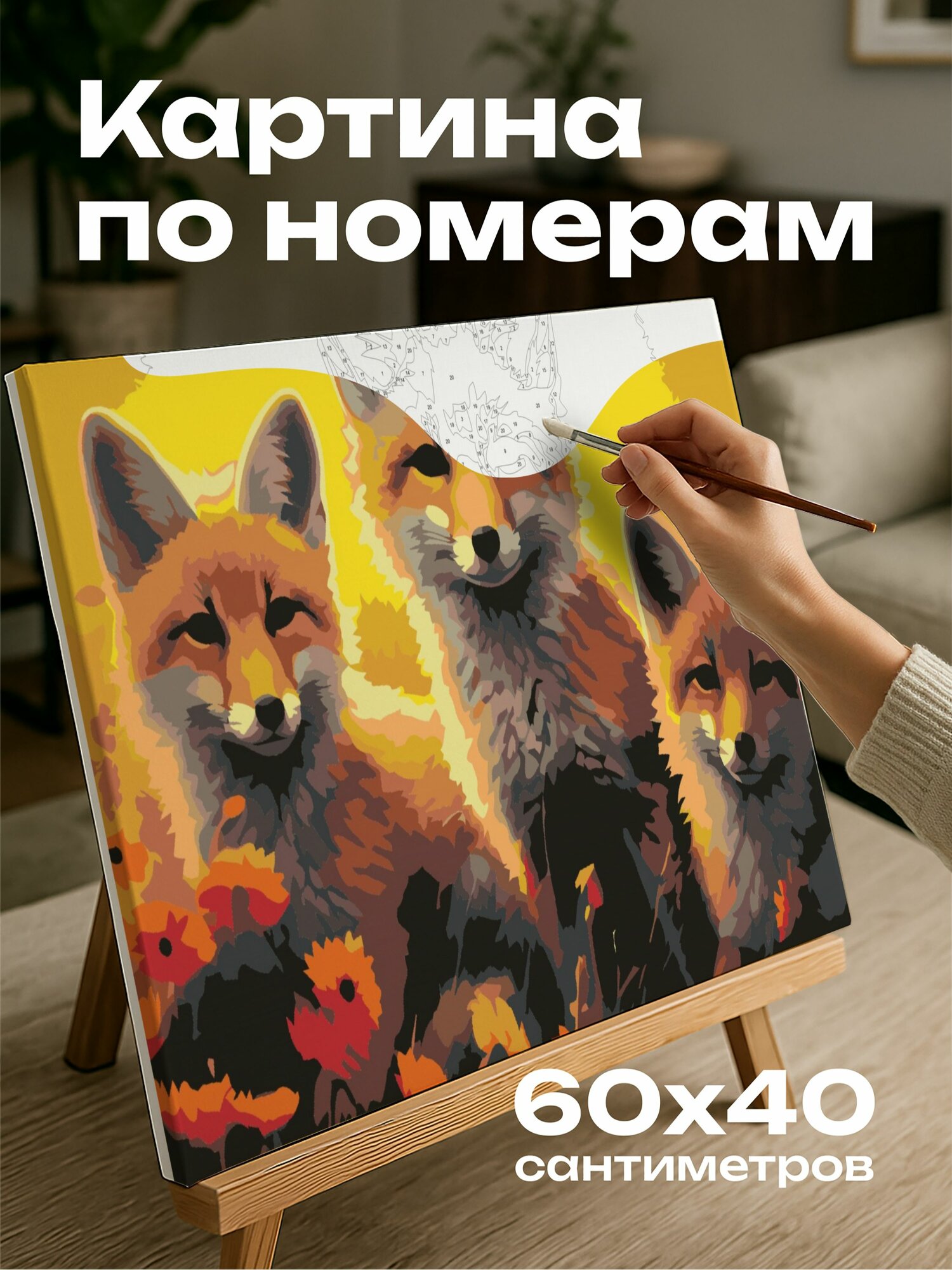 Картина по номерам 60x40 см, картина, масло, семья лис, поле цветов, золотистые лучи, заходящее солнце, мазки кисти