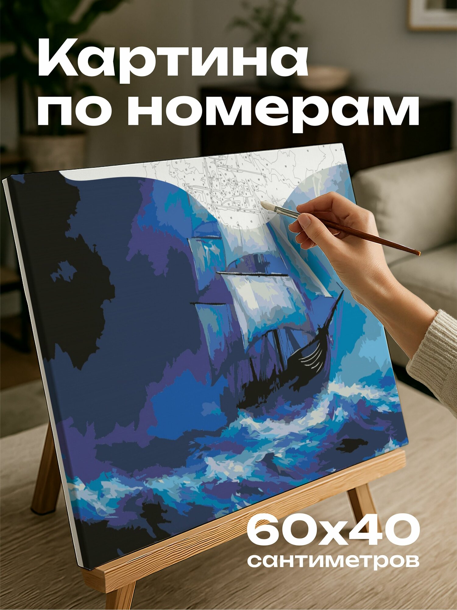 Картина по номерам 60x40 см, парусный корабль, штормовые моря, вздымающиеся паруса, бушующий океан, глубокие оттенки