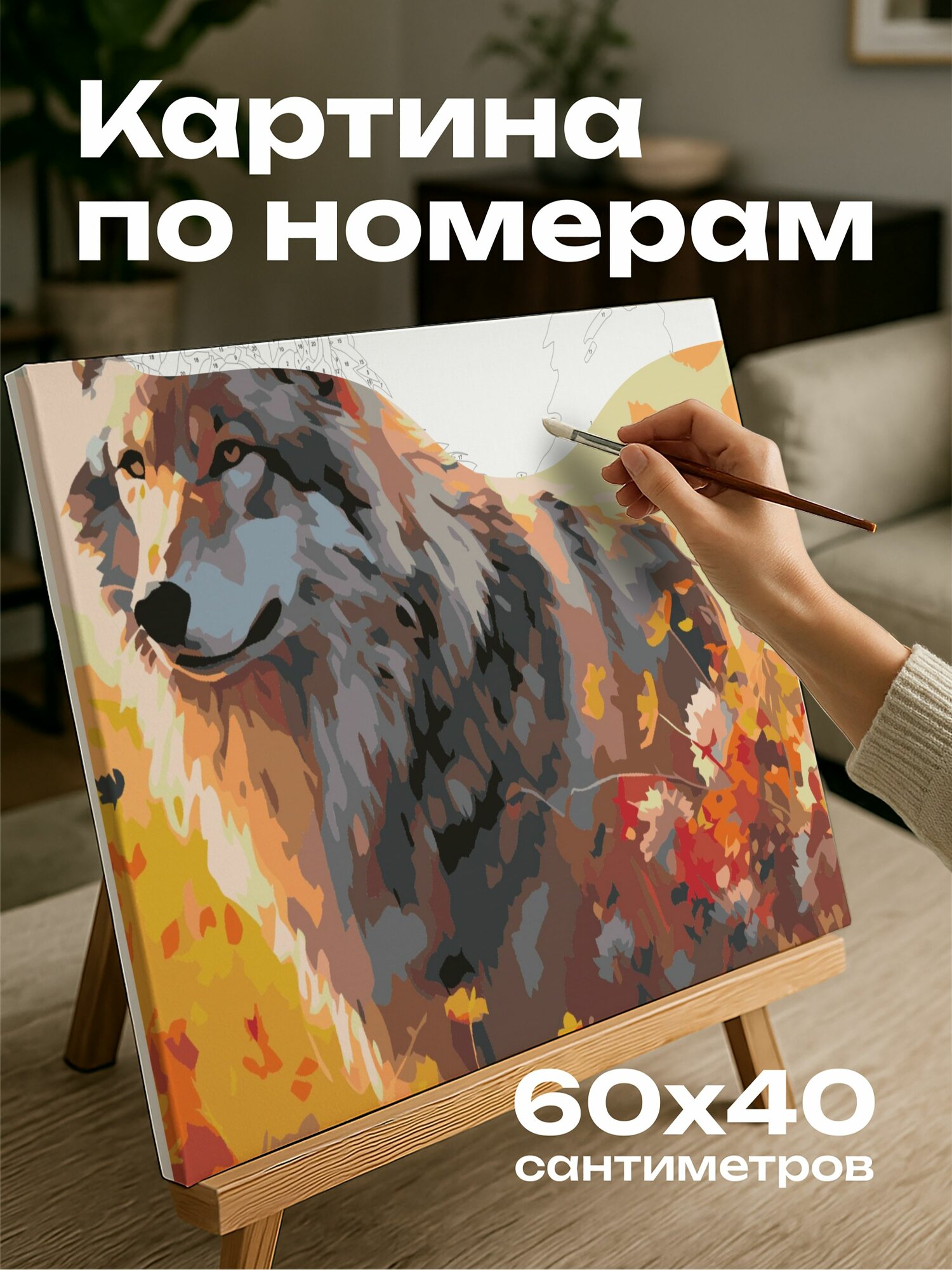 Картина по номерам 60x40 см, акварель, картина, волк, степь, полевые цветы, высокие травы, солнце, небо, сияние