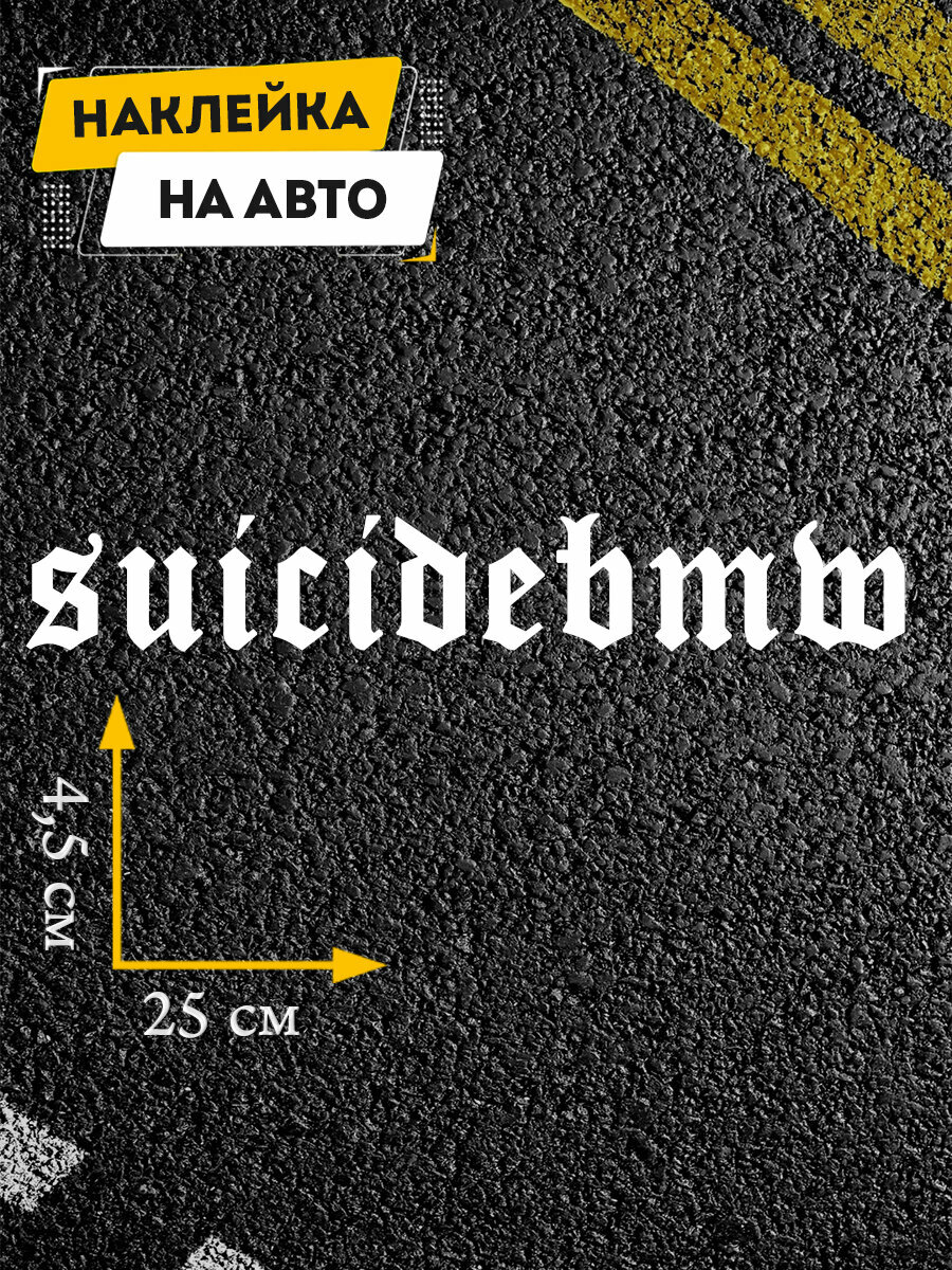 Наклейка на автомобиль "Suicide bmw БМВ" 25х4.5см, белая