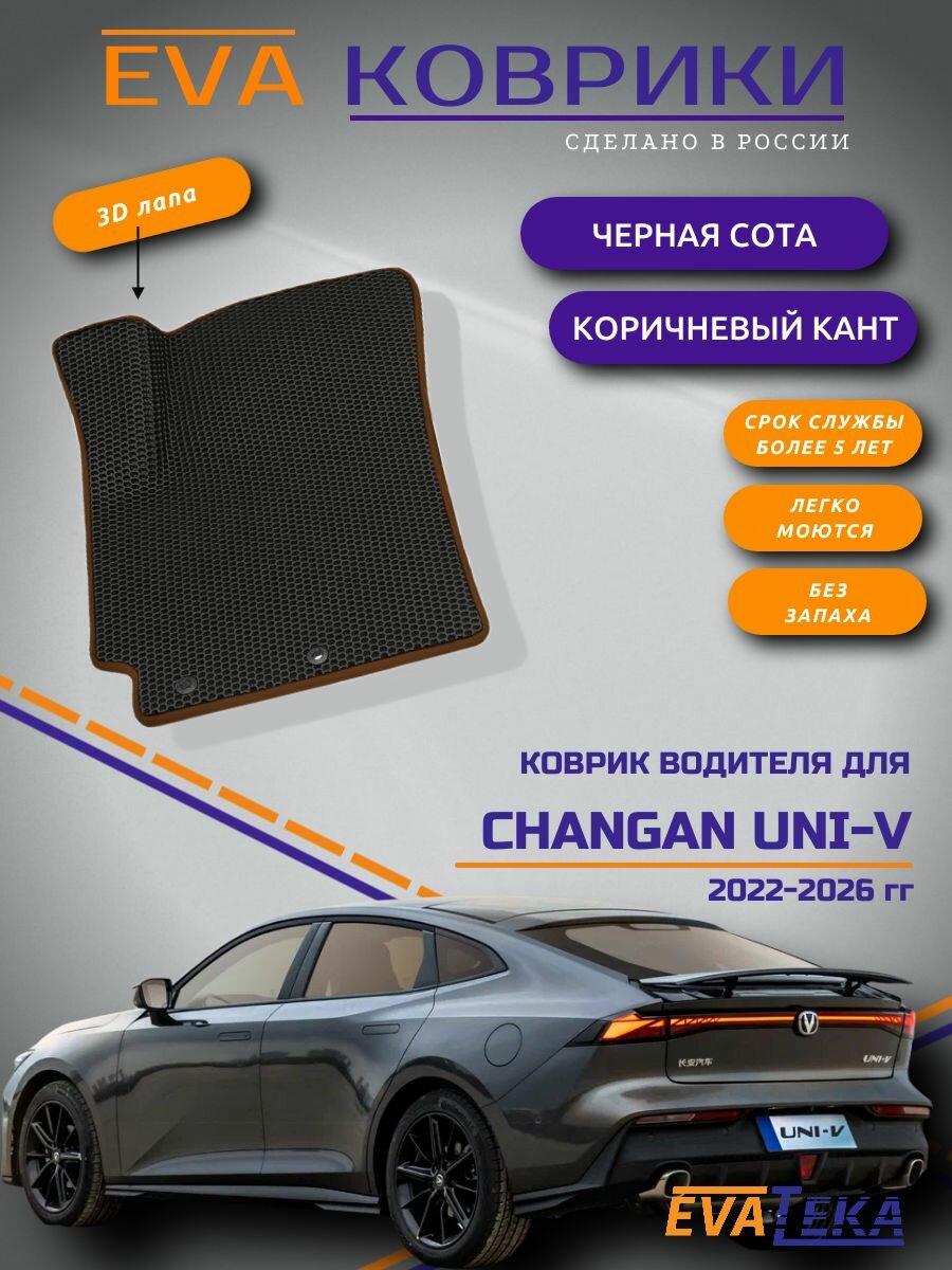 Коврик водителя ЭВА в салон для Changan UNI-V (Чанган Юни-В), Рестайлинг 2022 2023 2024 2025 2026 г. в, с 3Д лапой, черные соты с коричневым кантом