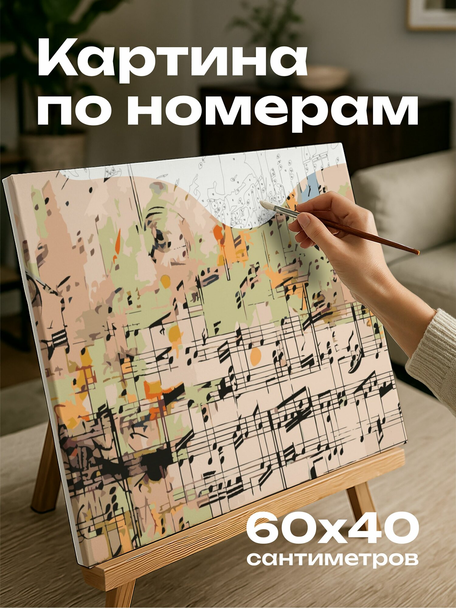 Картина по номерам 60x40 см, картина, коллаж, смешанная техника, музыкальные ноты, аккорды, ноты, визуальная композиция