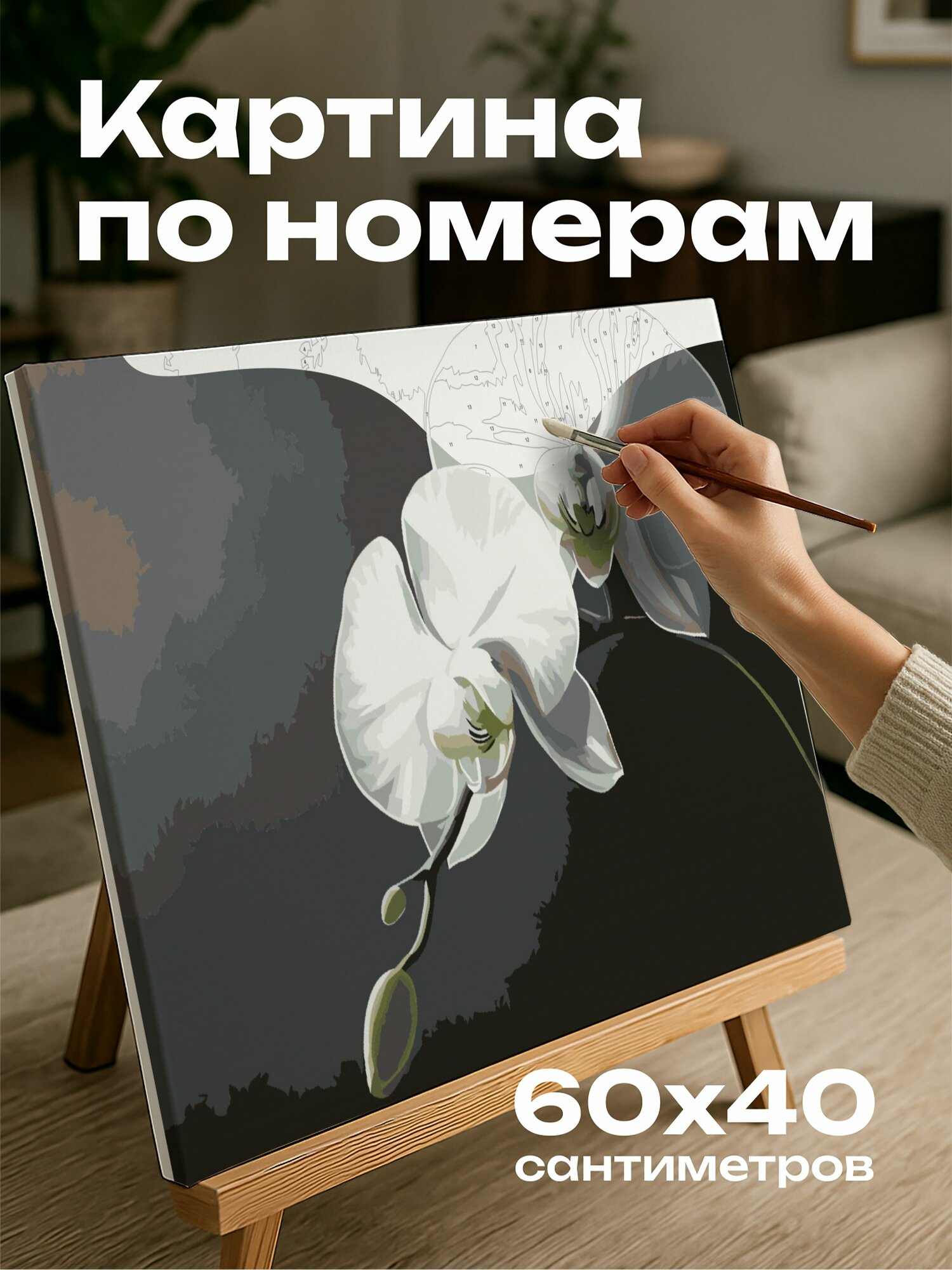 Картина по номерам 60x40 см, орхидея, масляная картина, гиперреализм, свет и тень, детализация, утонченность