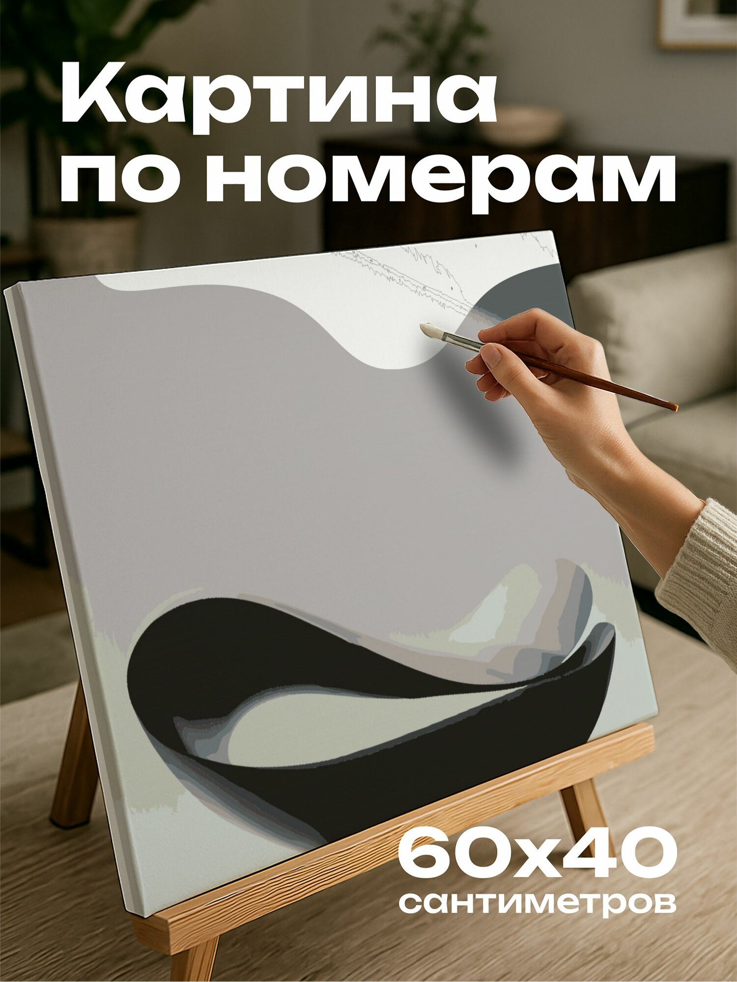 Картина по номерам 60x40 см, скульптура, минимализм, чистые линии, простые формы, монохромный фон