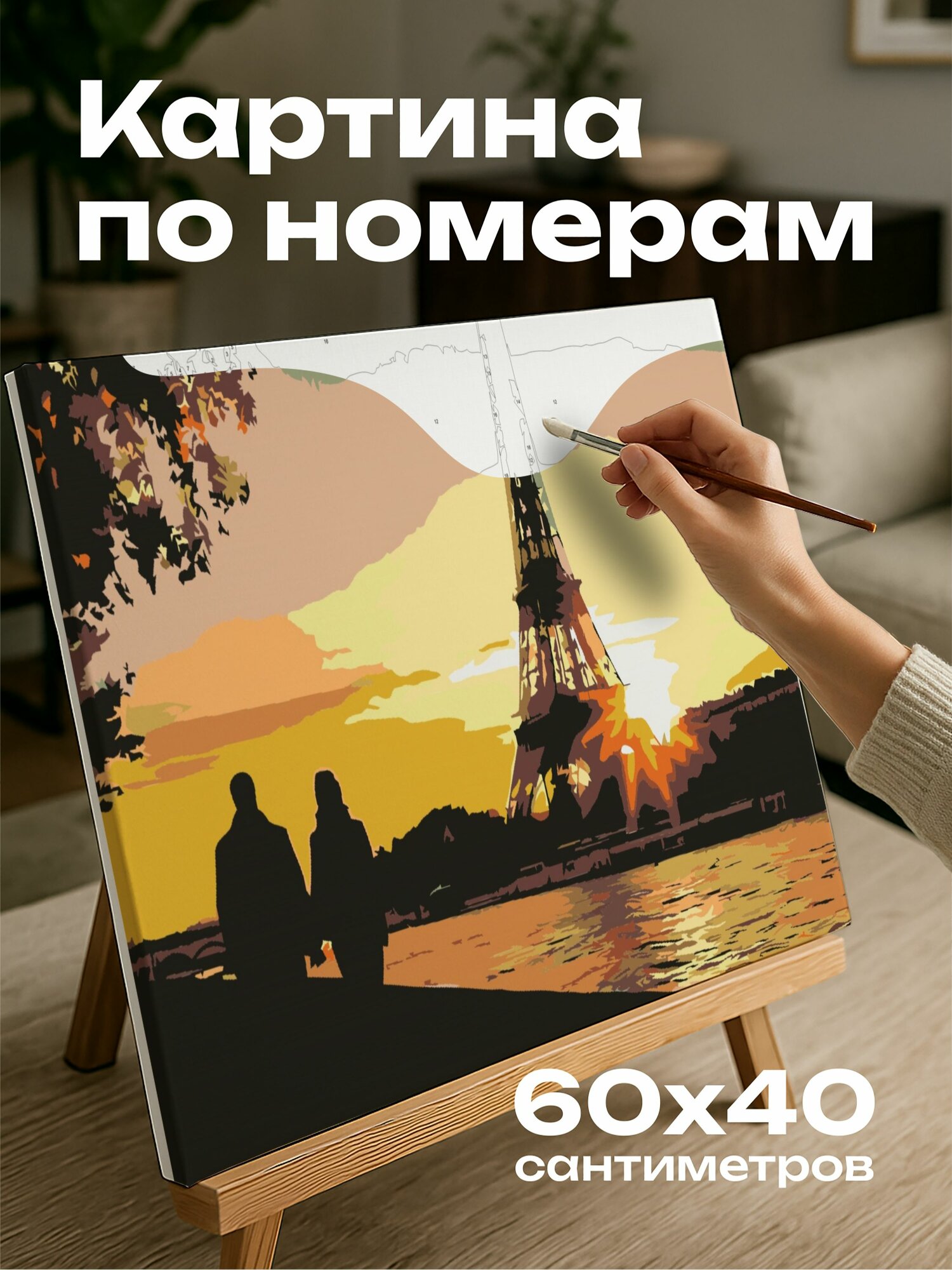 Картина по номерам 60x40 см, Париж, Эйфелева башня, река Сена, романтика, любовь, свобода, елегантность, силуэты, свет