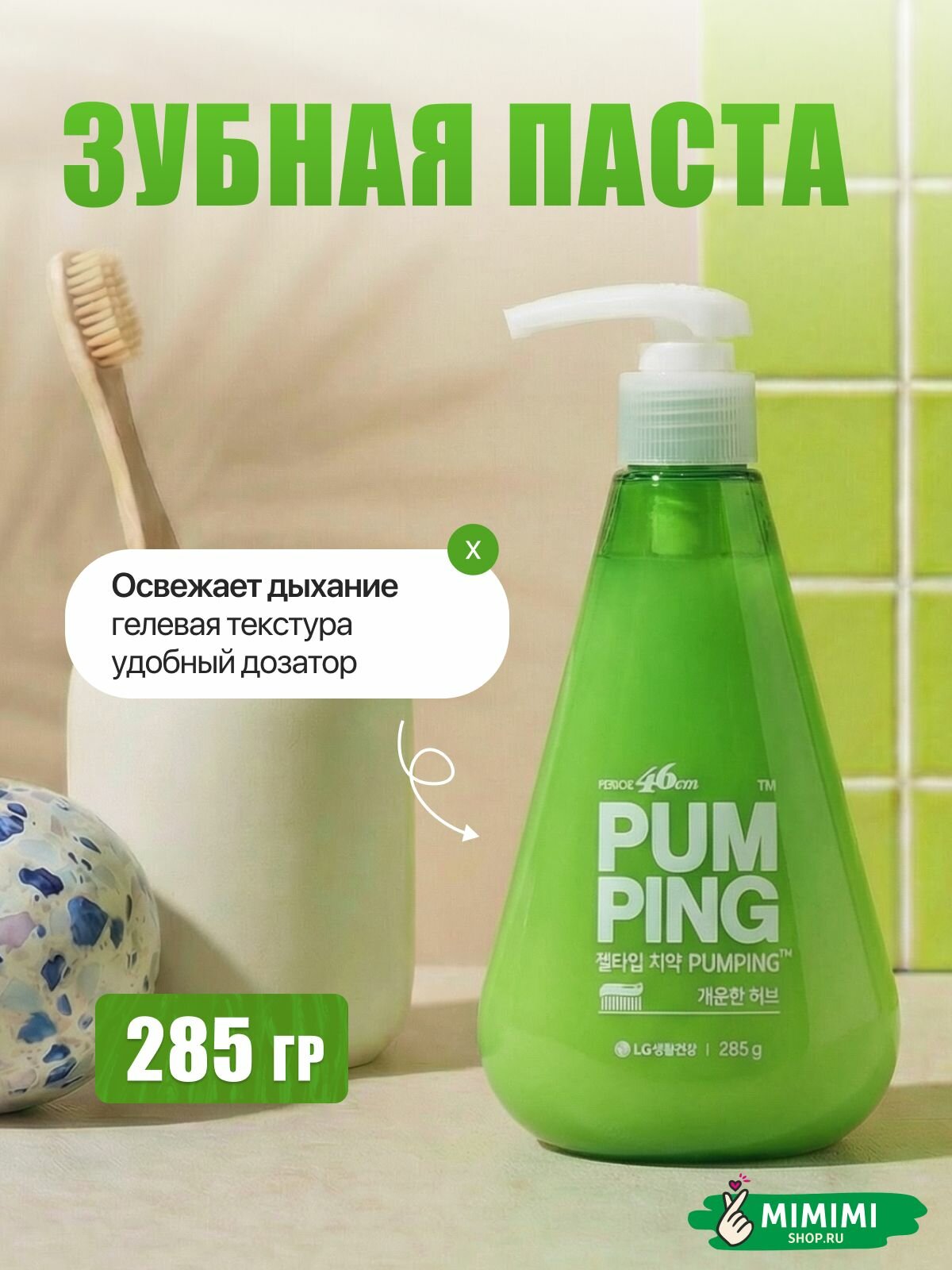 Освежающая зубная паста Perioe Pumping LG Breath Care Toothpaste 285мл