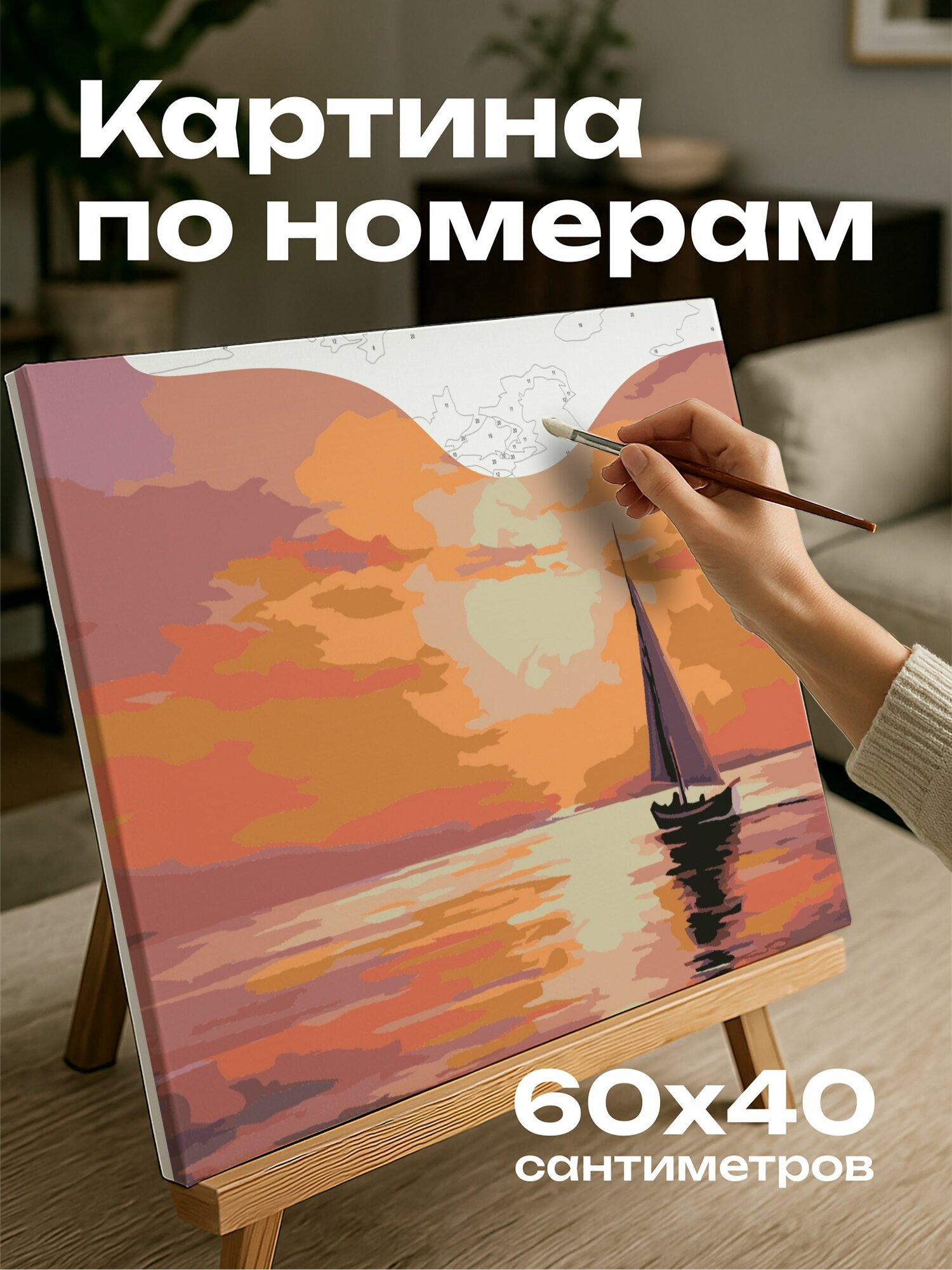 Картина по номерам 60x40 см, акрил, парусная лодка, океан, закат, оранжевый, розовый, небо, мазки кисти, безмятежность