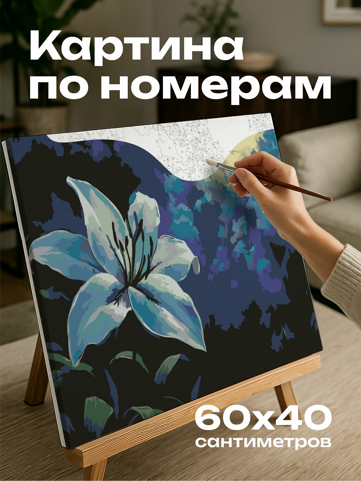 Картина по номерам 60x40 см, лилия, масляная картина, лунный свет, богатые краски, глубокие цвета, неземная красота