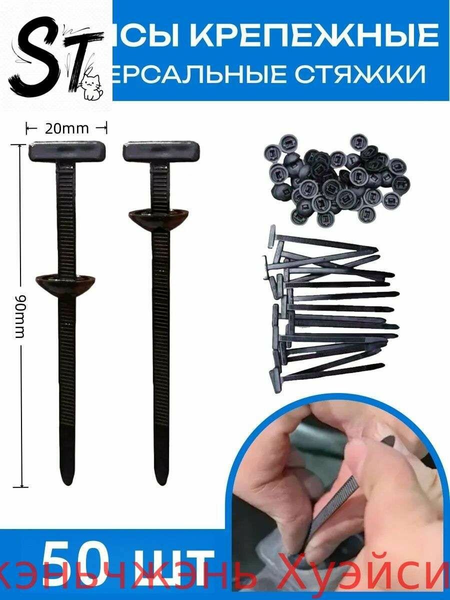 Пластиковые стяжки крепления деталей автомобиля/Клипса крепежная автомобильная