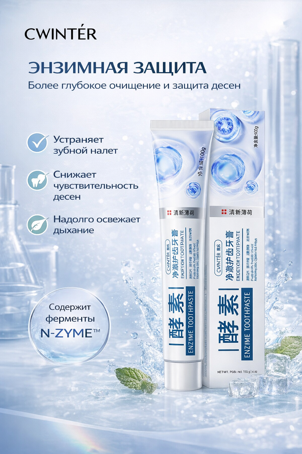 Энзимная зубная паста для чистки зубов и защиты дёсен, 100 г