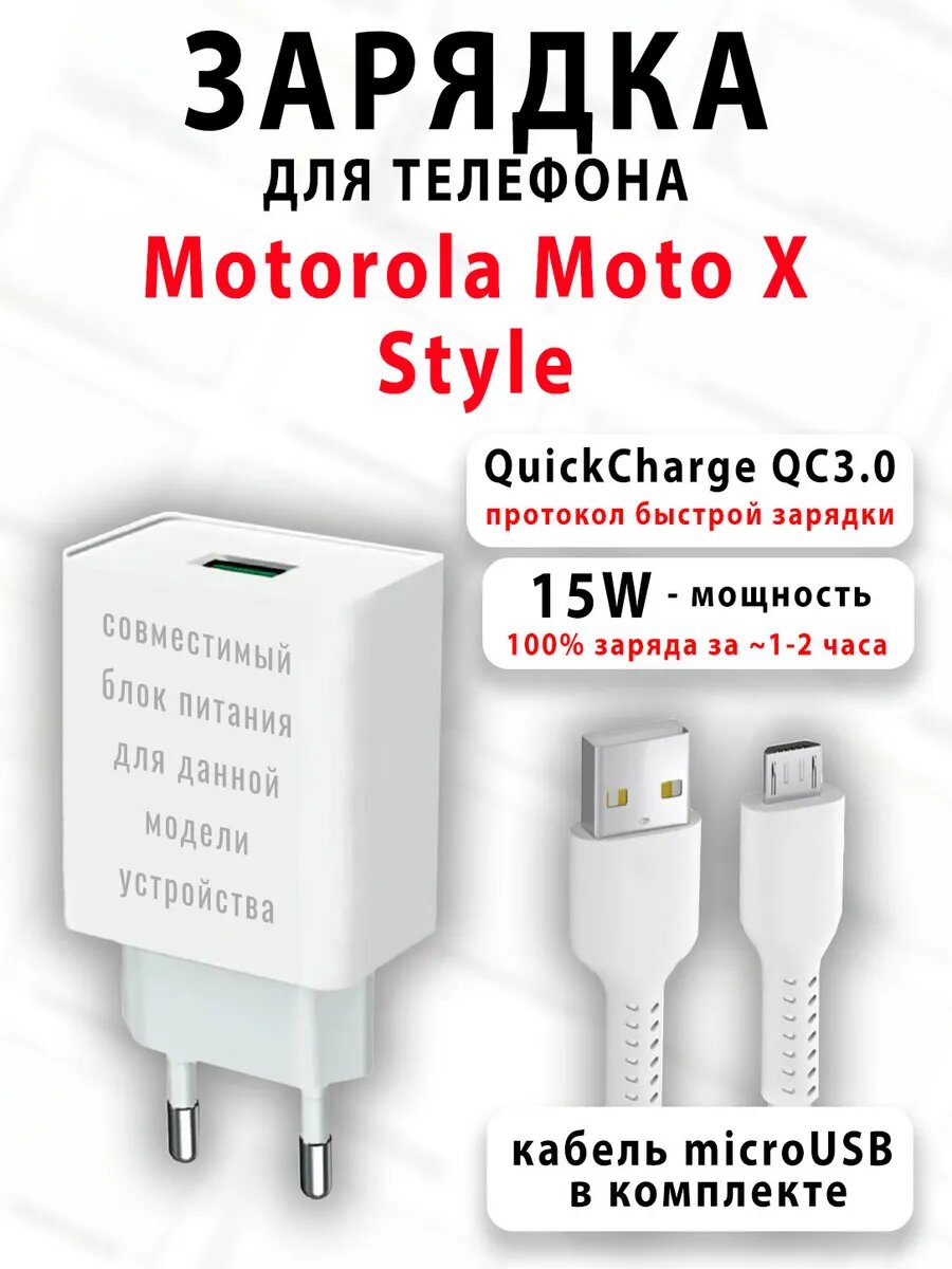 Зарядное устройство для телефона Motorola Moto X Style