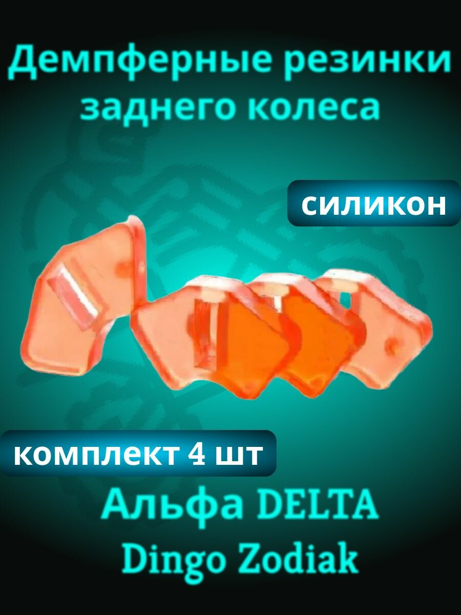 Демпферные резинки силиконовые заднего колеса на мопед Альфа DELTA Dingo Zodiak комплект 4 шт