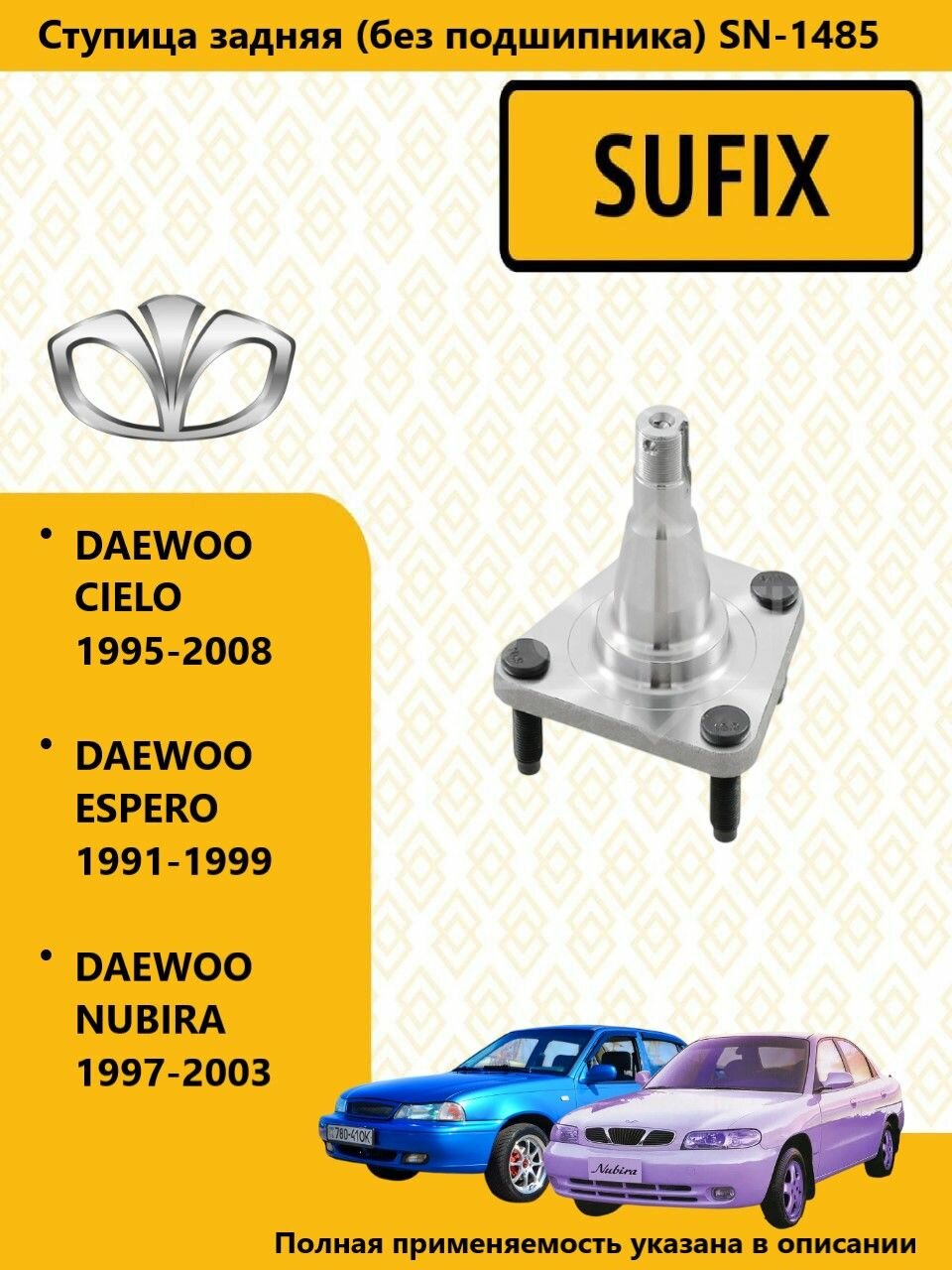 SUFIX Цапфа ступицы колеса перед прав/лев дэу сиело / DAEWOO CIELO 1995-2008 SN1485
