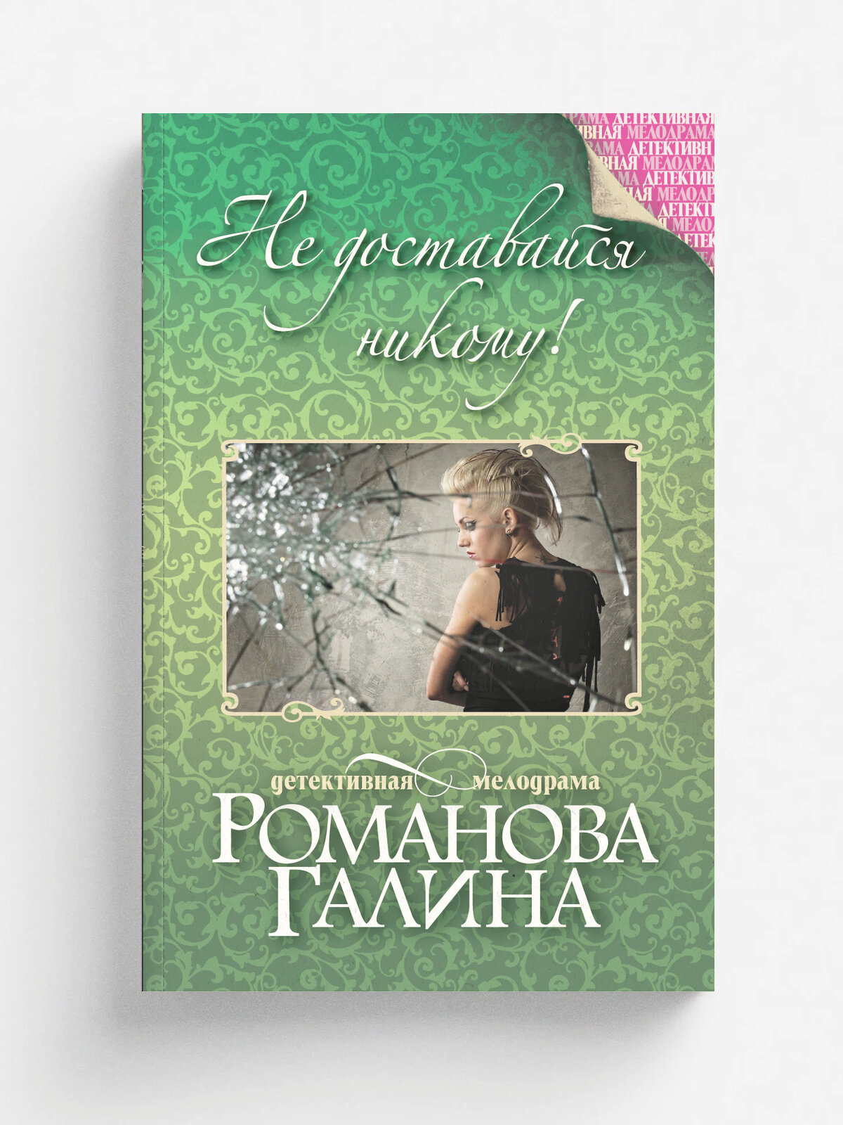 Не доставайся никому!