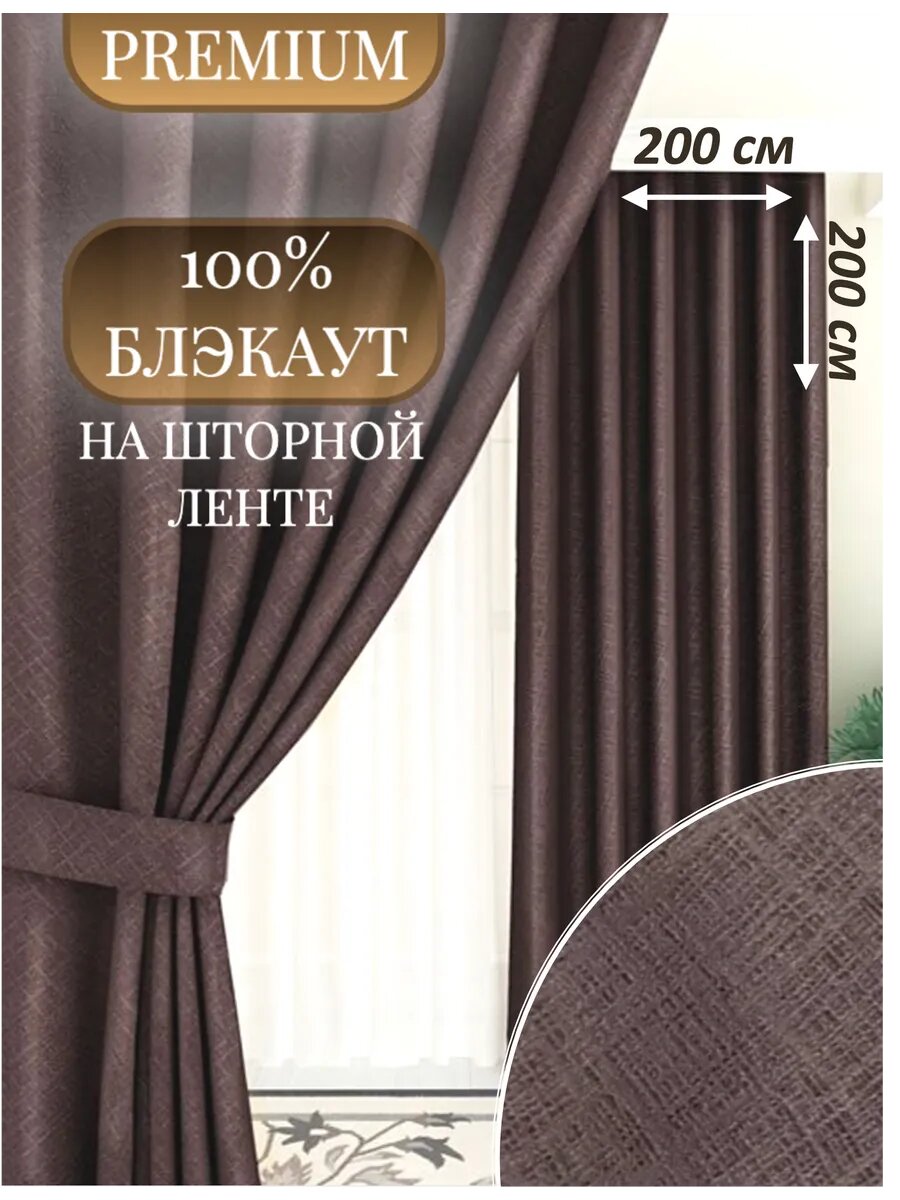 Шторы блэкаут в спальню гостиную 200х200см, 1шт