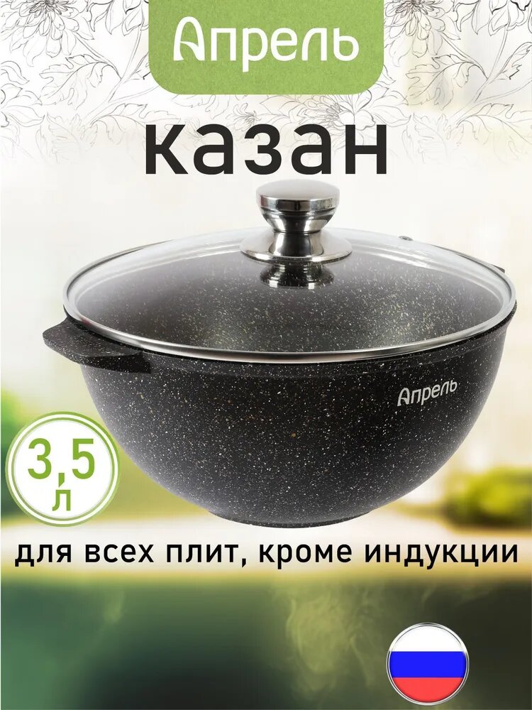 Казан "Апрель" 3,5л с антипригарным покрытием с крышкой, можно мыть в посудомоечной машине