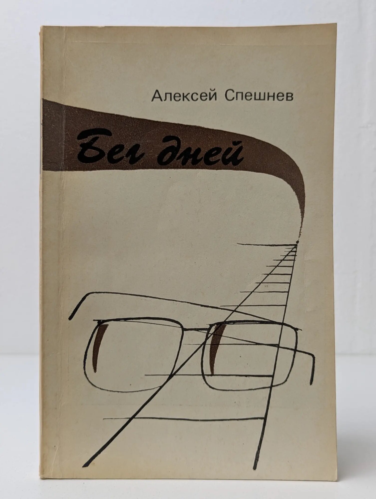 Бег дней Спешнев Алексей Владимирович 1983