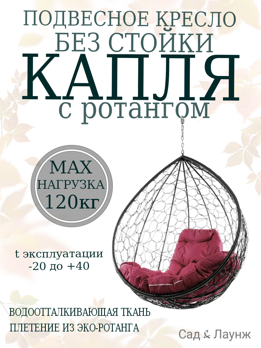 Подвесное кресло кокон Капля с ротангом черное с бордовой подушкой (без стойки)