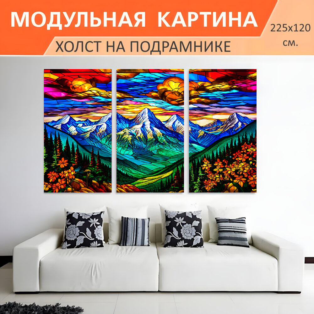 Модульная картина на холсте "Природа в стиле витраж, величественные горы, окруженные цветными облаками и стеклянными элементами" триптих на подрамнике 225х120 см. для интерьера