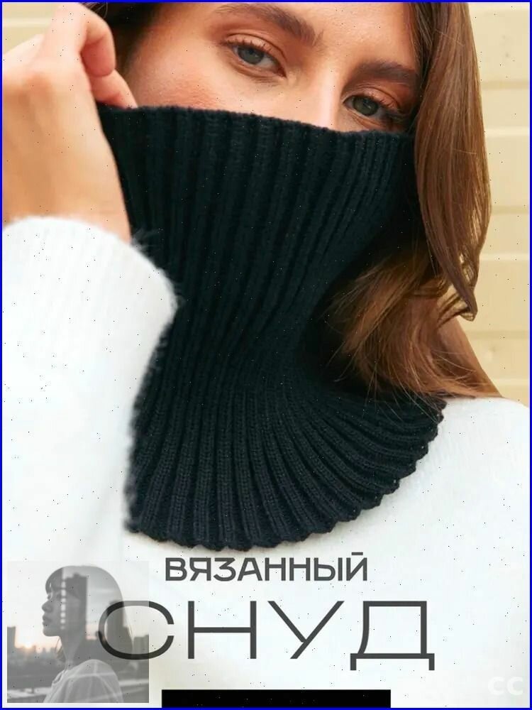 Снуд для мужчин и женщин