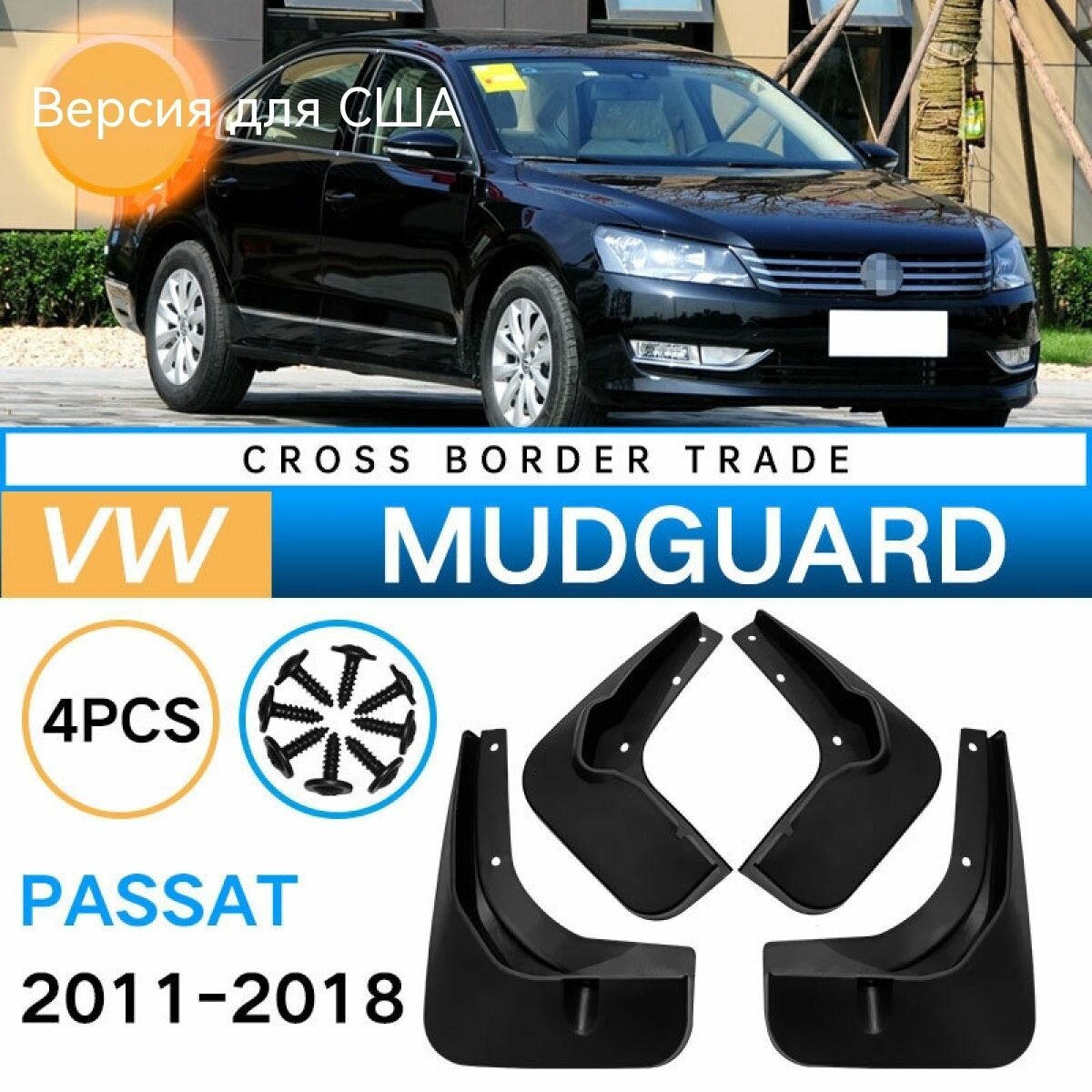 Крыло для автомобиля, арт. Автомобильные Брызговики Для Volkswagen Passat (Американская версия)2011-2018, брызговики