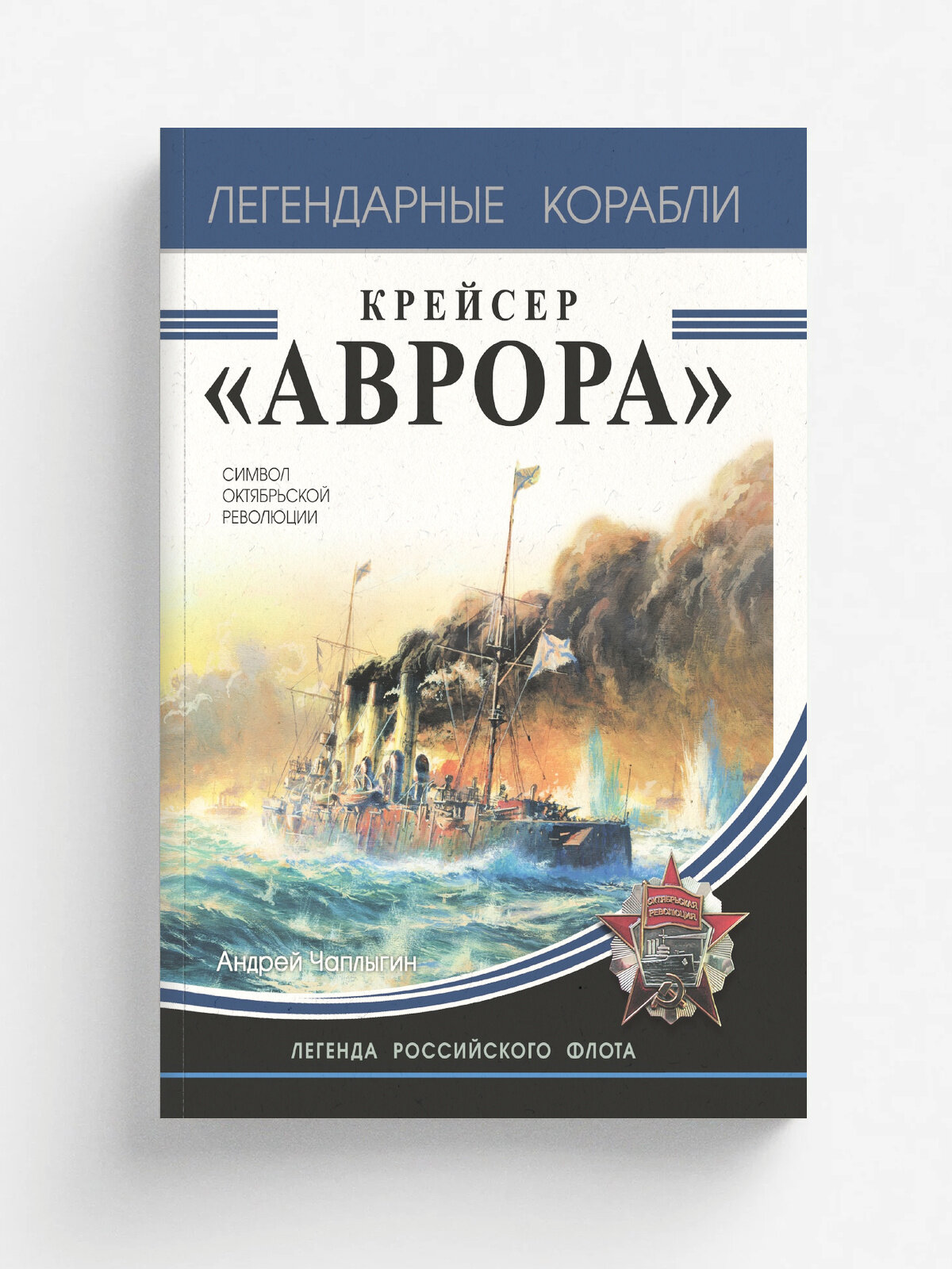 Крейсер «Аврора»