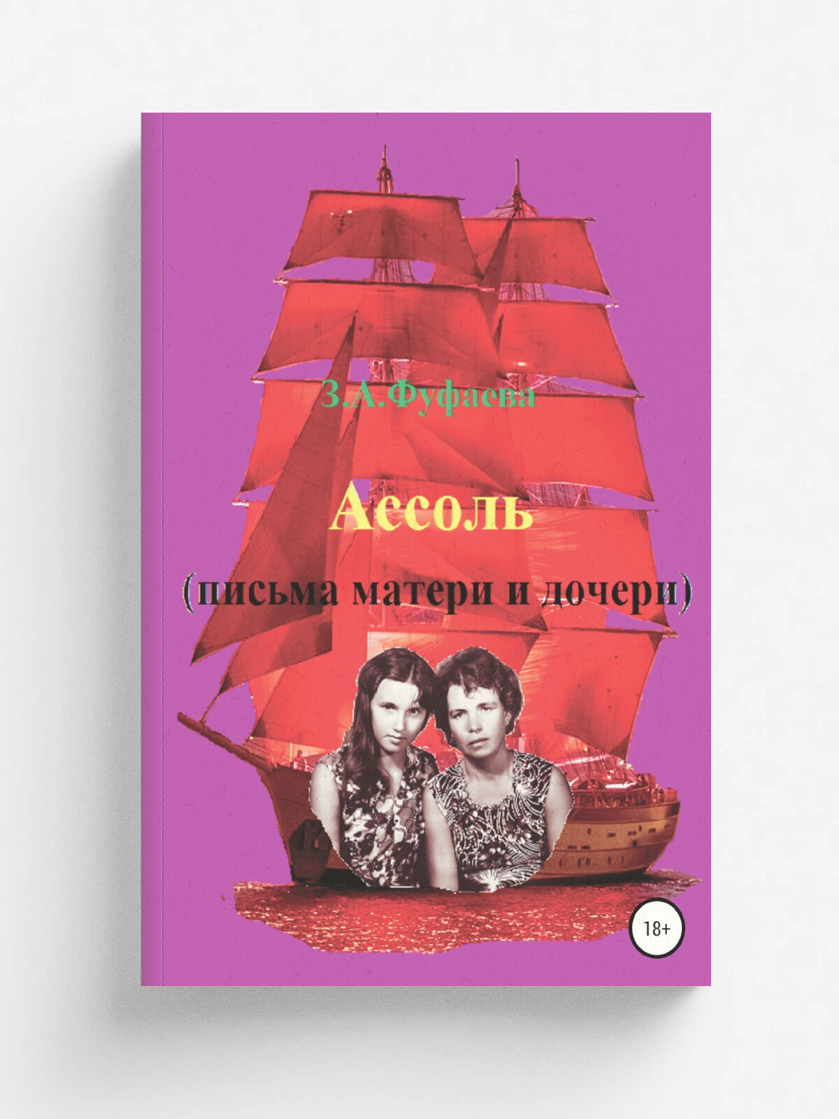 Ассоль (письма матери и дочери)