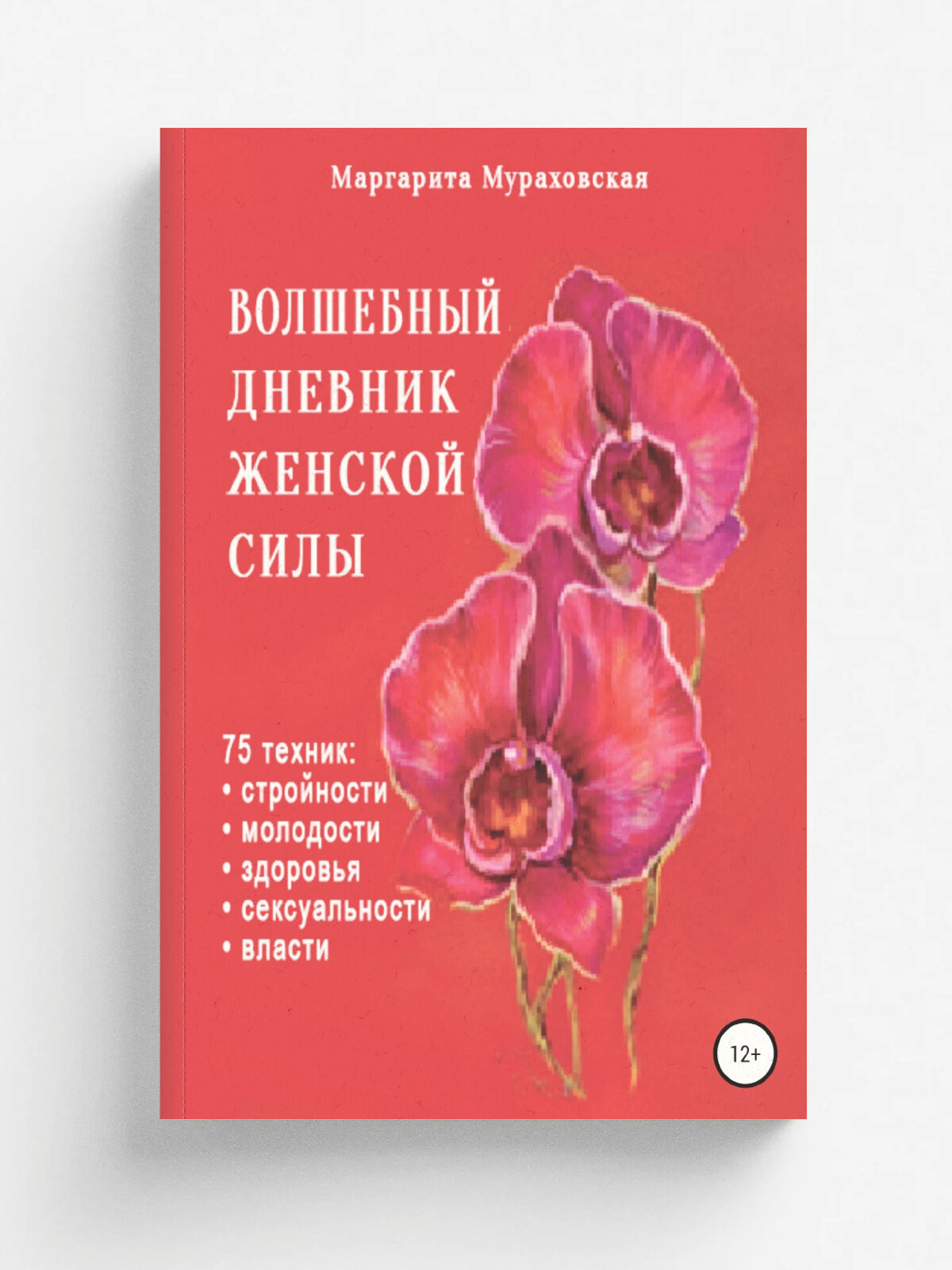 Волшебный дневник женской силы