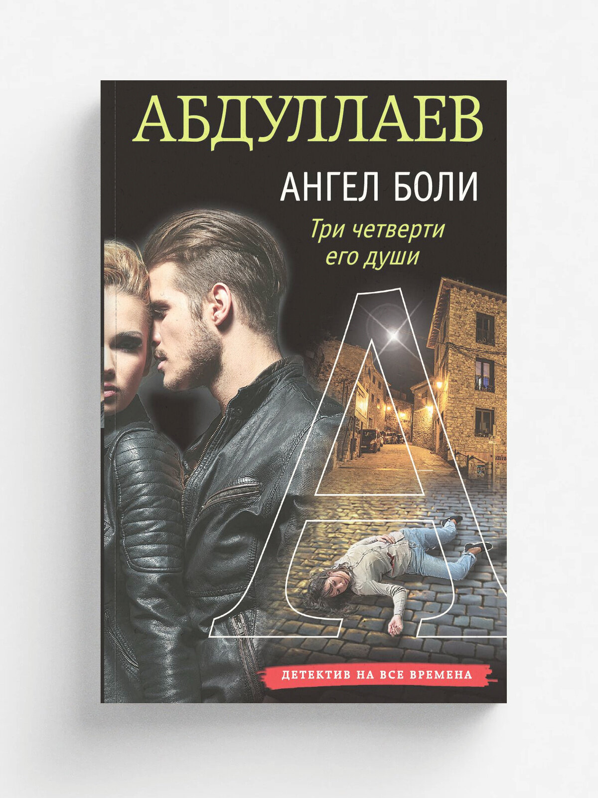 Ангел боли: Три четверти его души