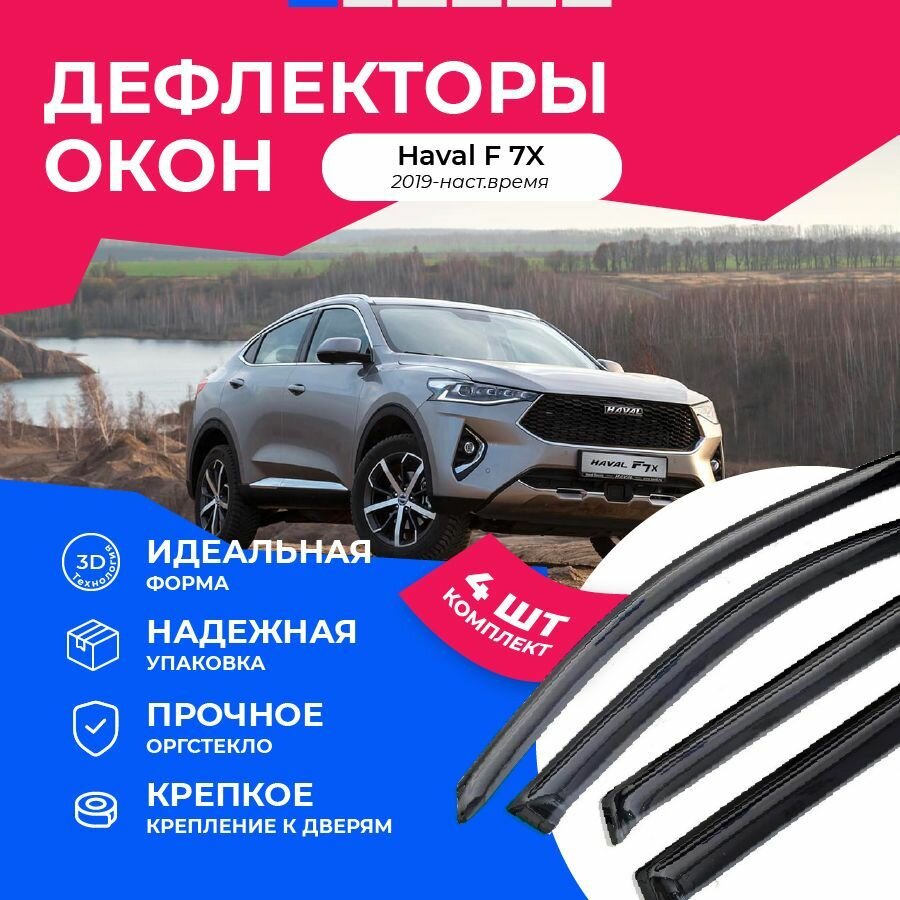 Дефлекторы для окон HAVAL F7x 2019- кроссовер