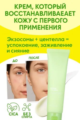 Крем для Лица с Экзосомами и Центеллой для Восстановления
