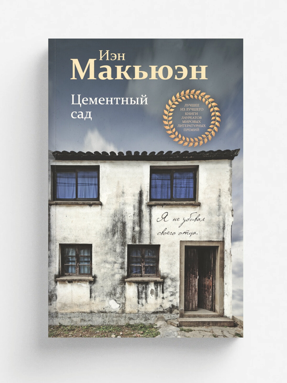 Цементный сад