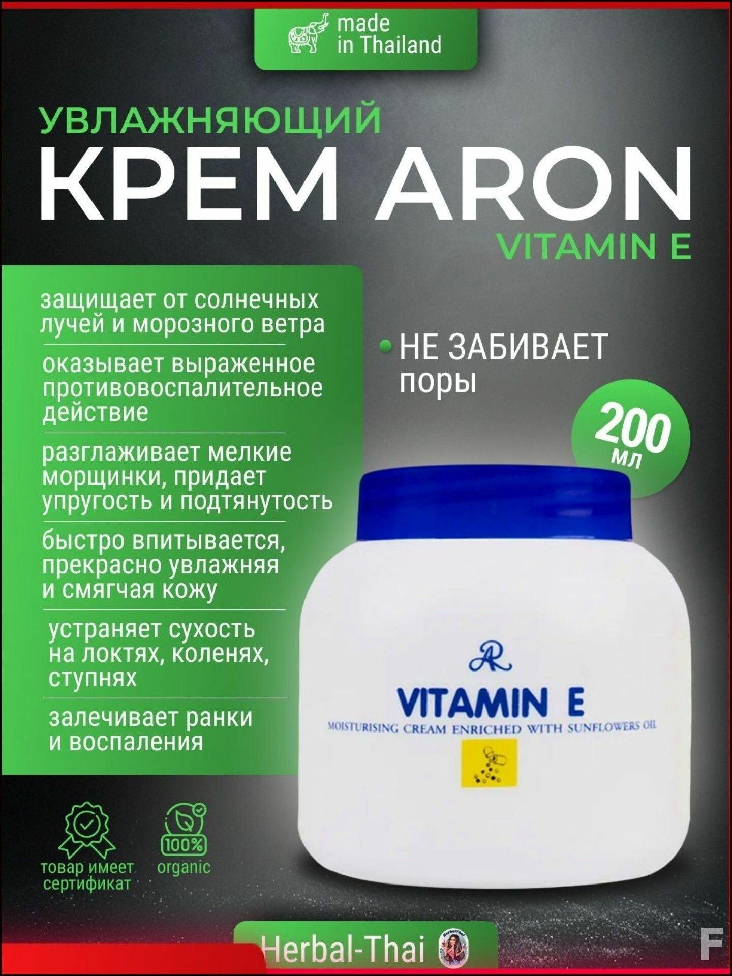 Питательный крем для рук и тела Aron Vitamin E с витамином Е, 200 мл, премиальная тайская формула