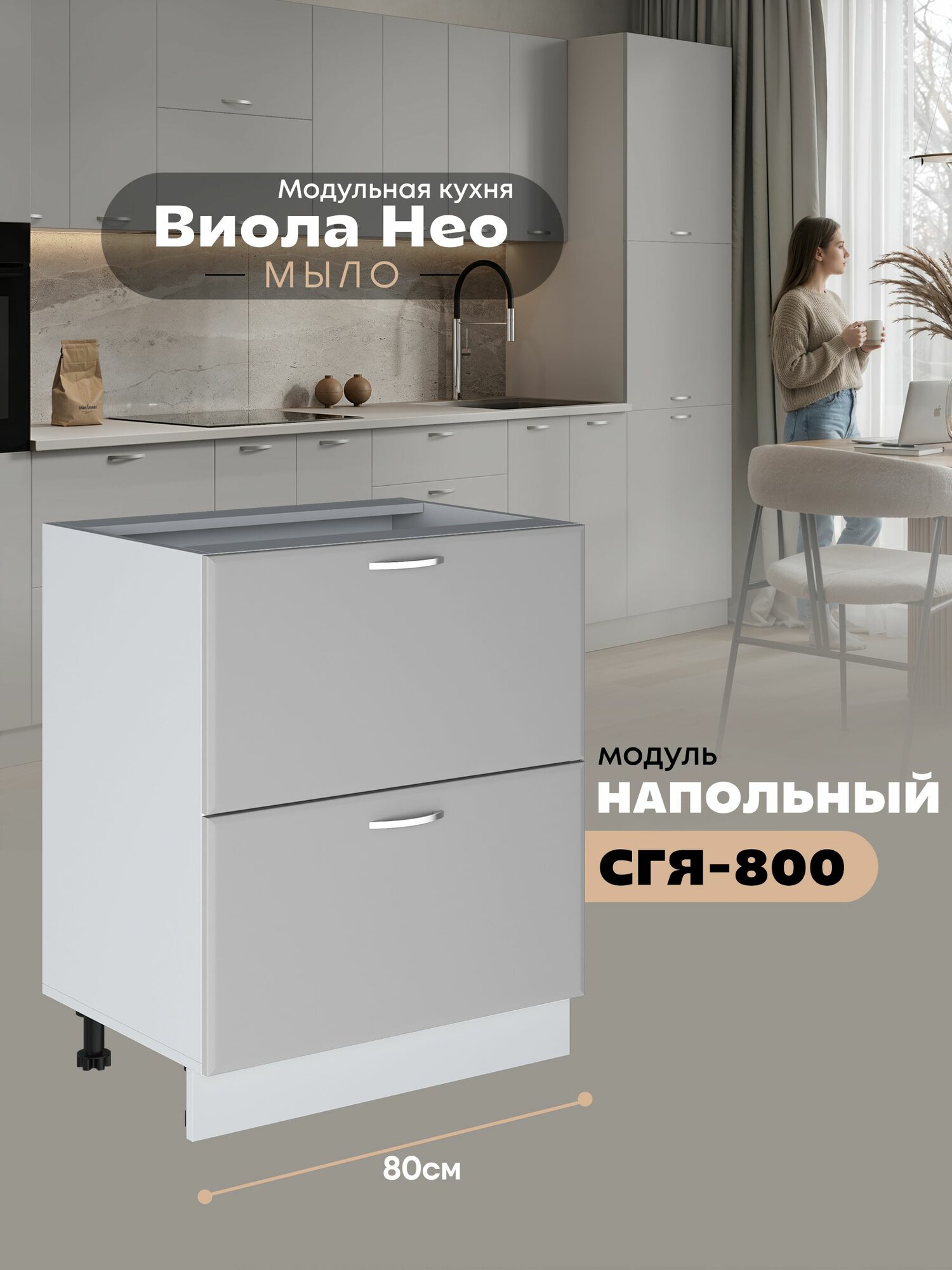 Кухонный напольный модуль с двумя выдвижными ящиками Виола Нео Мыло СГЯ-800 (Лайт грей/Белый шагрень)