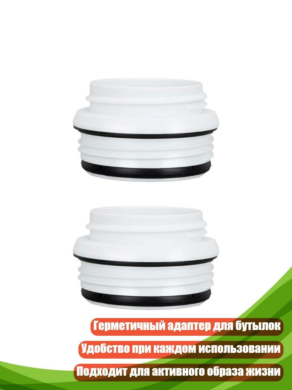 Адаптер для бутылок Cirkul, Две пьесы