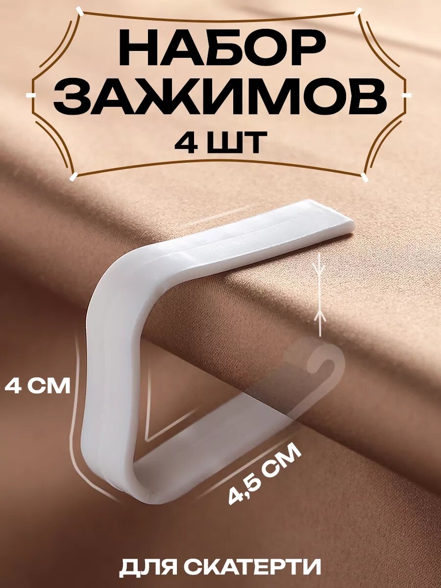Зажимы для скатерти на стол «Калипсо», 4 шт, пластик, цвет белый