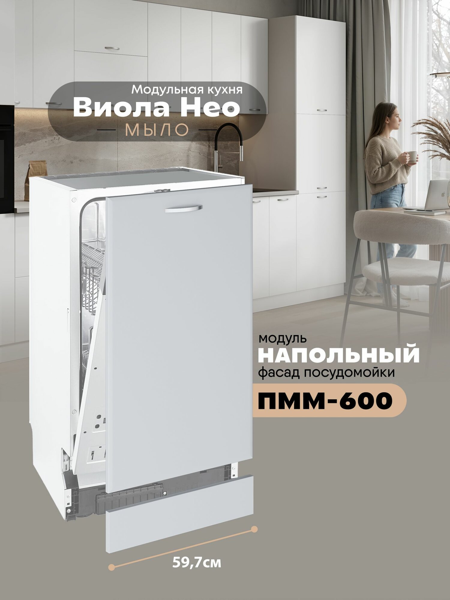 Фасад для посудомоечной машины Виола Нео Мыло ПММ-600 (Белый софт)