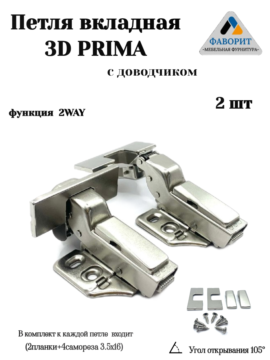 Петля PRIMA, 3D, с доводчиком, 4-шарнирная, никель, крепление, 2 шт