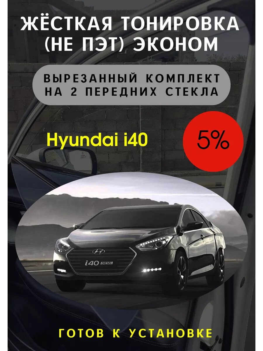 Жесткая тонировка Hyundai i40 5%